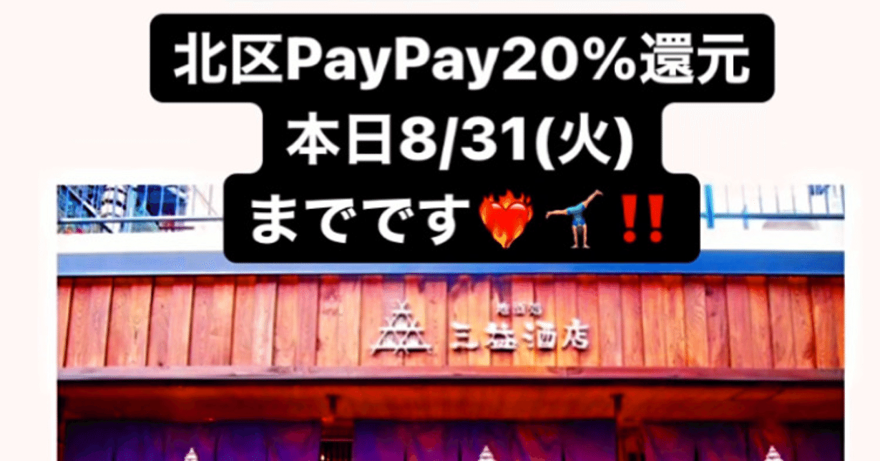 本日、北区PayPay20%還元ラスト！ ｜Sake & Liquor shop 三益酒店