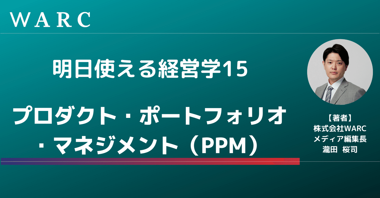 【経営学15】プロダクト・ポートフォリオ・マネジメント（PPM）の概要（経営戦略分野）｜株式会社WARC（瀧田桜司）