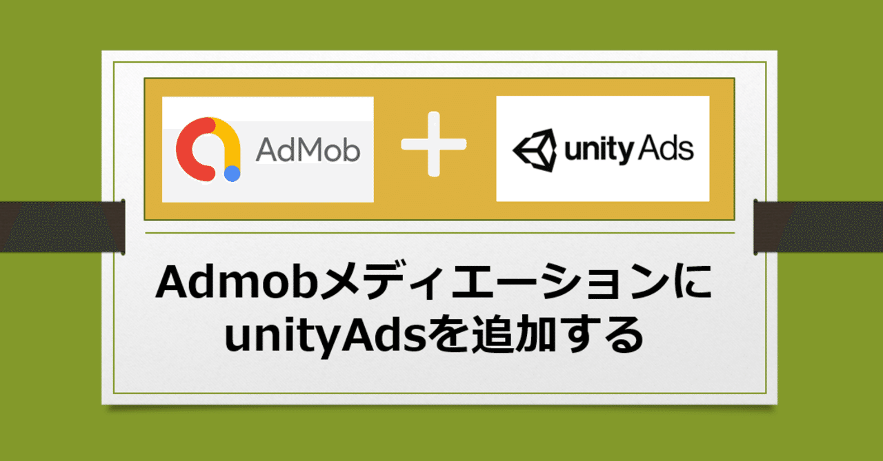 【Unity】iOS用のAdmobメディエーションにUnityAdsを導入してみた(図解多め)｜赤池ラムネ【なんでもクリエイター】