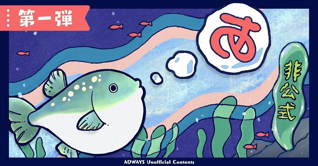 【非公式】有休も取りやすい、休暇もしっかりある。そんなアドウェイズに隠された“落とし穴”｜megaphone / adways note