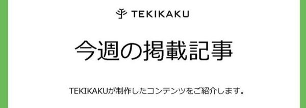 TEKIKAKUのノート｜note