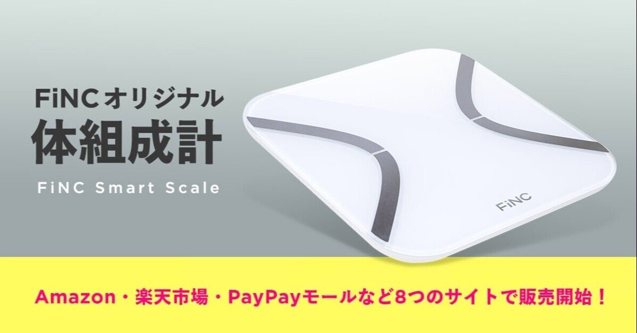 【乗るだけ簡単！アプリに自動記録】FiNCオリジナル体組成計の販売を拡大！ 〜Amazon・楽天市場・PayPayモール・Yahoo!ショッピング・ Qoo10・au PAY マーケット ...