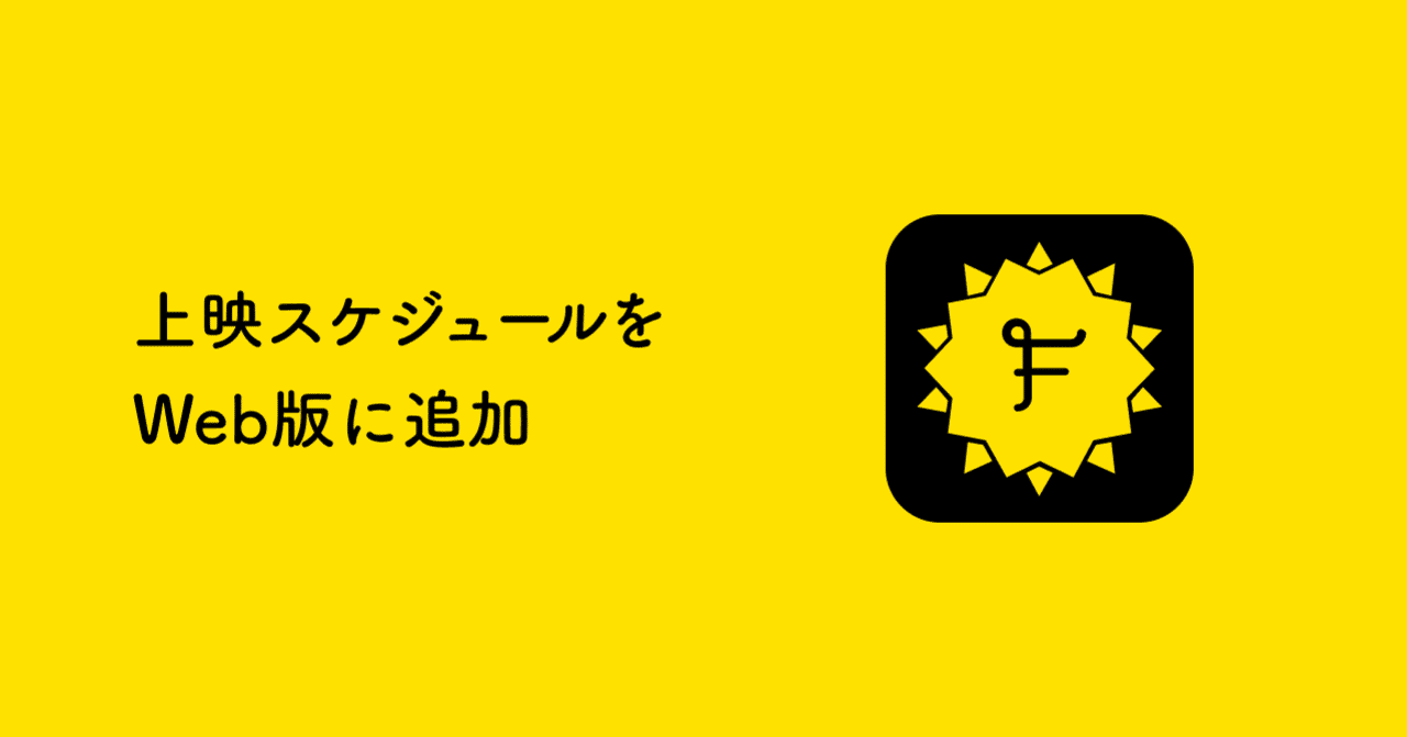 上映スケジュールがwebでも見れるようになりました！｜Filmarks｜note
