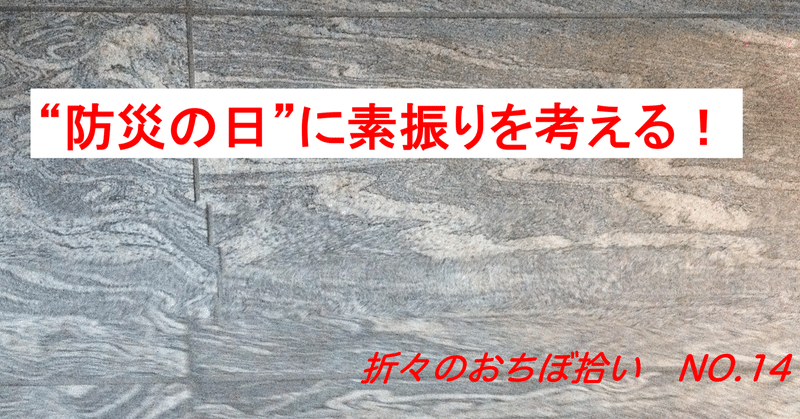 自然災害から身を守るための素振りを！！｜天野一男(amano)