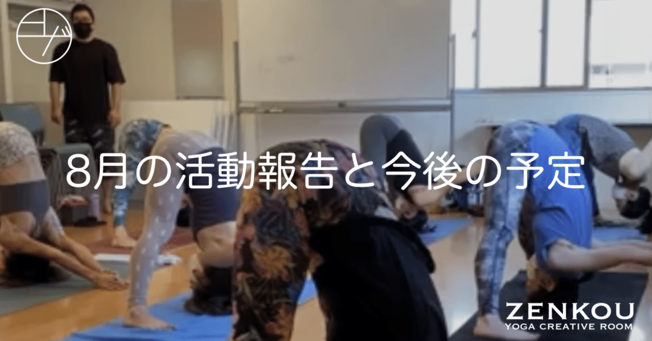 8月の活動報告と今後の予定｜Zenkou