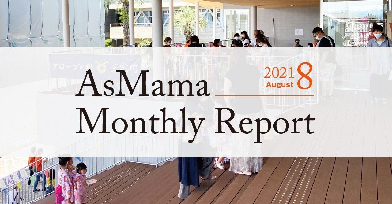 【オープン社内報】AsMama Monthly Report 2021.8｜AsMama（アズママ）
