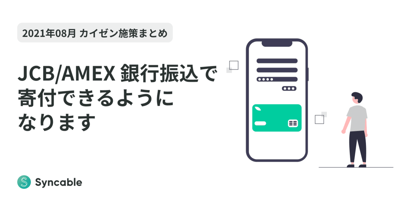 【2021年8月】Syncableのカイゼン施策まとめ｜Syncable｜note