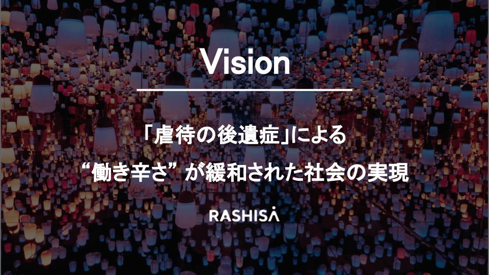 【1人取材】RASHISAが目指す未来が明確になったので、1人取材やってみました！｜株式会社RASHISAの広報室