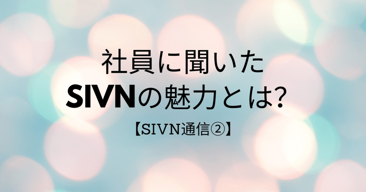 【SIVN通信②】Sharing Innovations Vietnam（SIVN）社員に聞いたSIVNの魅力とは？｜株式会社 Sharing ...