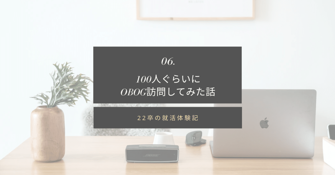 100人ぐらいにOBOG訪問してみた話｜MiNA