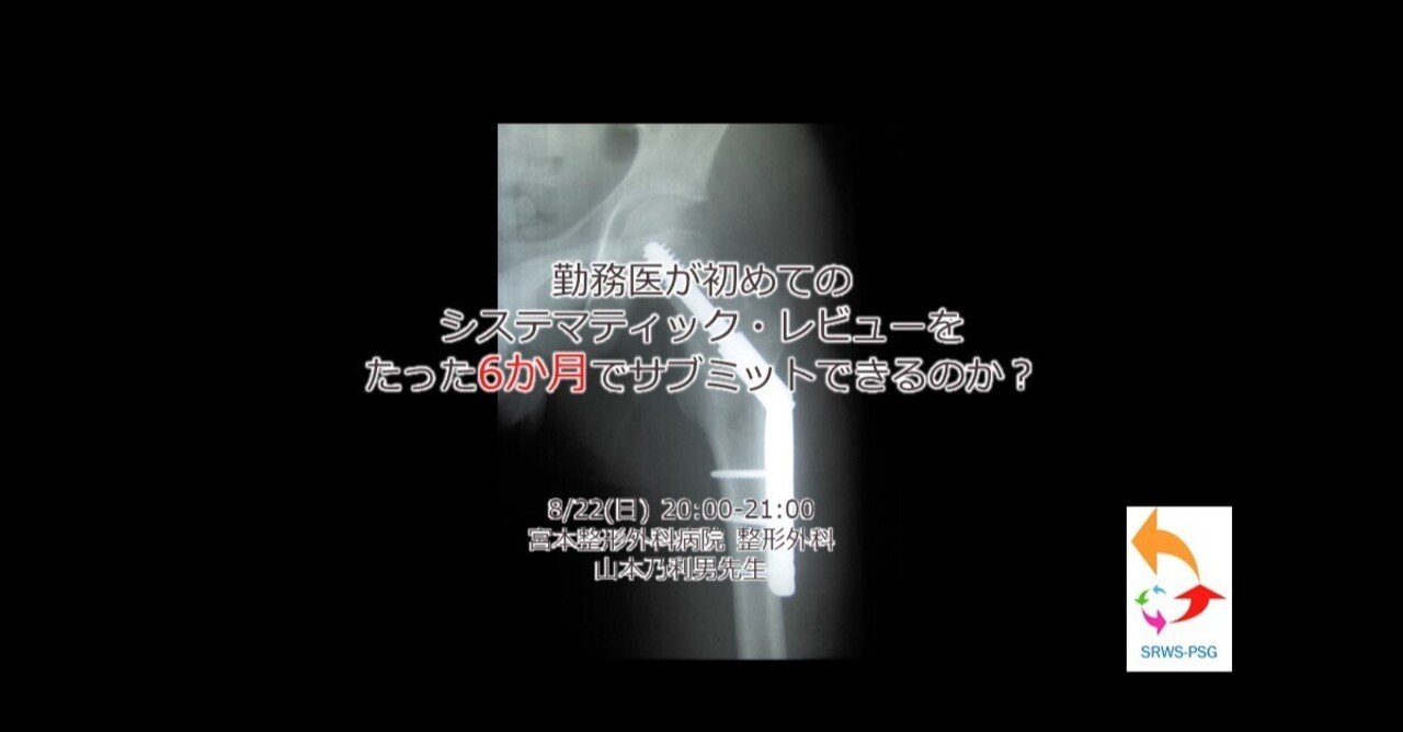 「勤務医が初めてのシステマティックレビューをたった6か月でサブミットできるのか？」｜SRWS-PSG(誰でもできる臨床研究)