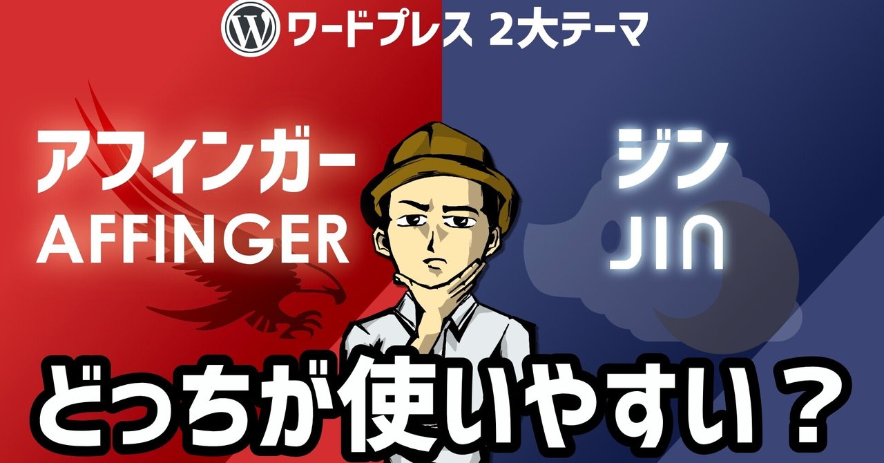 【ブログ初心者向け】WordPressのテーマはAFFINGERとJINどっちがおすすめ？｜すぎにい@WebエンジニアでKindle作家｜note