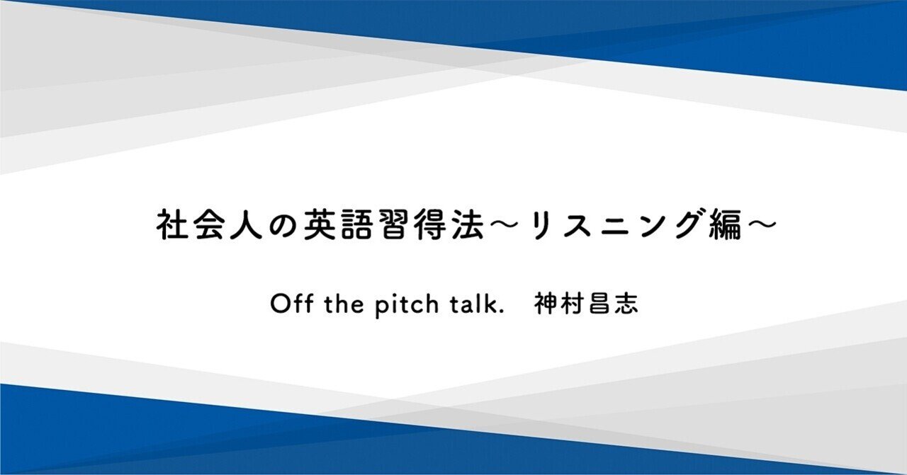 社会人の英語習得法について語ります ～リスニング編～｜Masashi Kamimura｜note