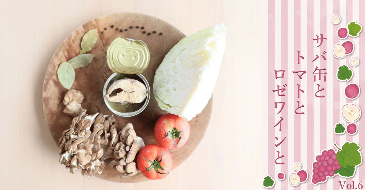 ワイン好きに捧げるレシピ#6《サバ缶とトマトとロゼワインと》｜Ayano Mitsui🍳料理とワインのコンサルティング🍷｜note