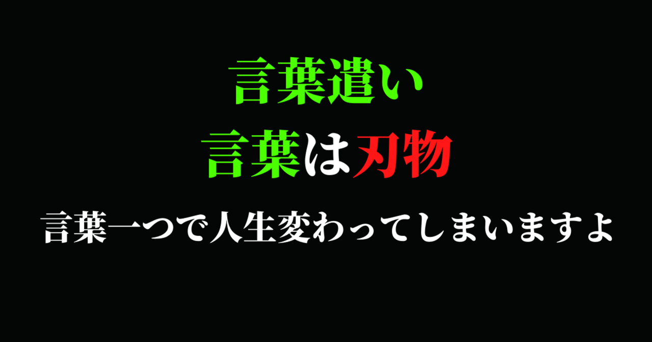 言葉遣い 言葉は刃物 言葉一つで人生変わってしまいますよ｜Ichi obousan