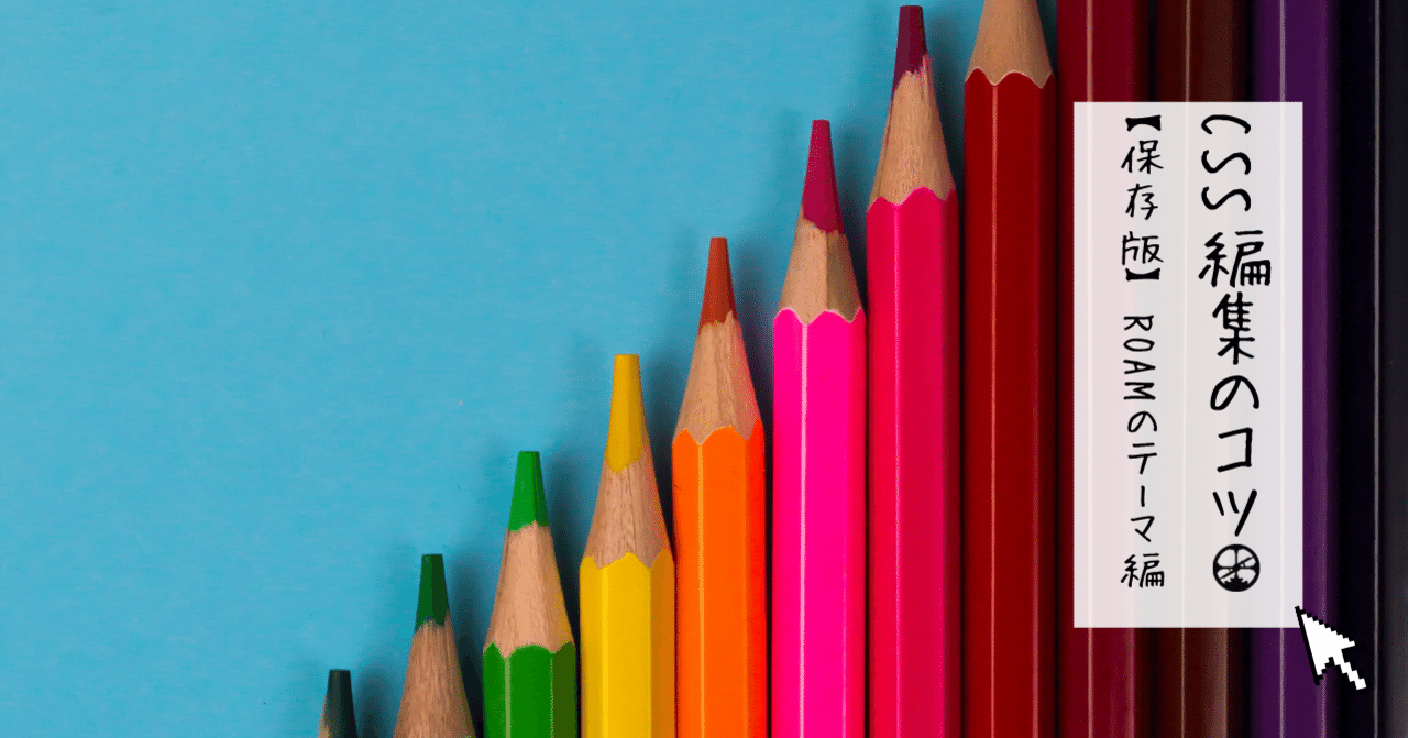 誰にでも簡単、Roamテーマを好みに編集｜Sangmin Ahn