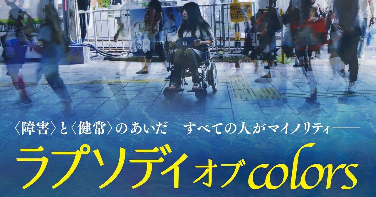 ドキュメンタリー映画「ラプソディ オブ colors」上映会 ＆ 佐藤隆之監督Talk Live｜Daisuke Shibata