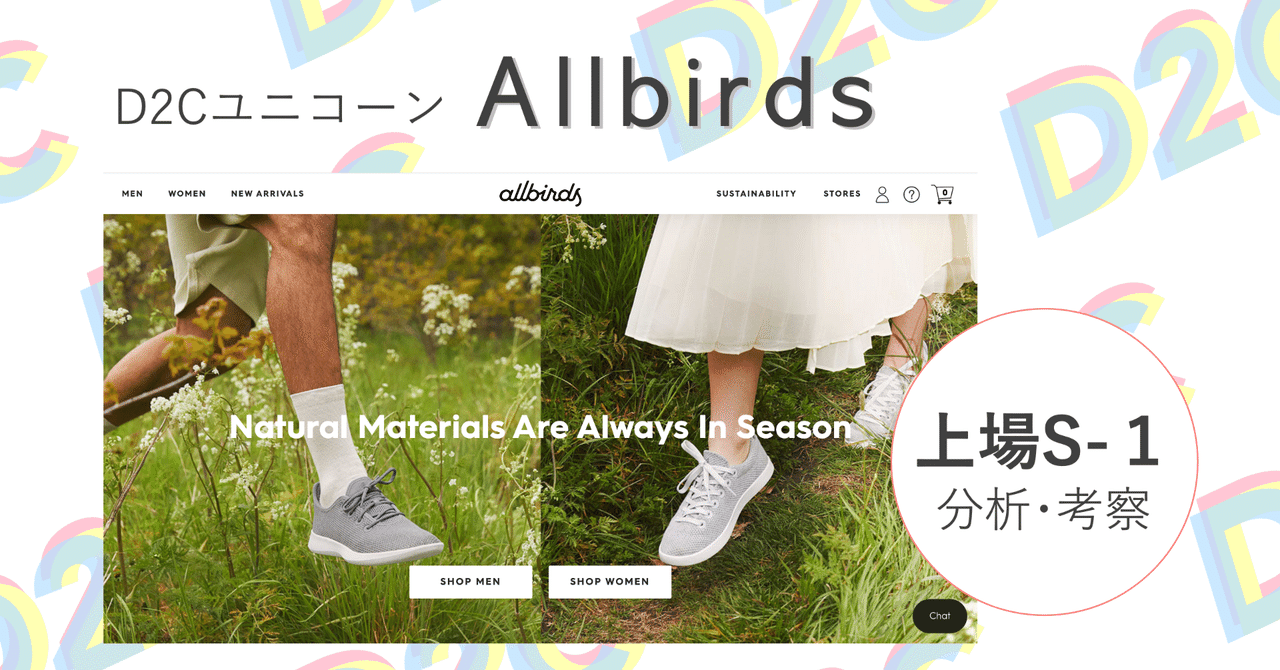 D2CスニーカーブランドAllbirdsがついに上場！公開されたS-1を分析・考察してみる。｜森 雄一郎(Yuichiro Mori)