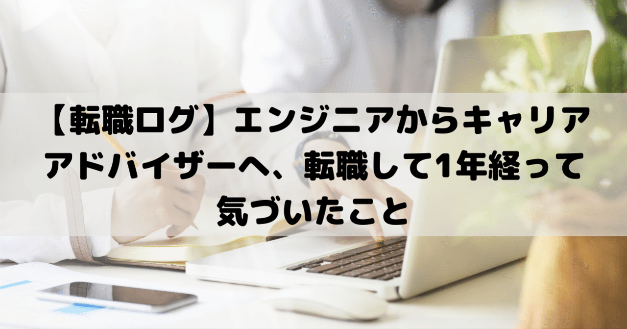 【転職ログ】エンジニアからキャリアアドバイザーへ、転職して1年経って気づいたこと｜MashiKitagawa