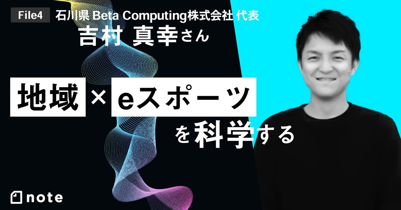 ”地域 × eスポーツを科学する” file04:石川県 Beta Computing株式会社代表 吉村真幸さん｜ZORGE