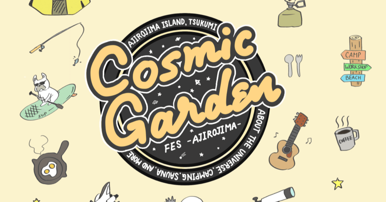 ＜大事なお知らせ＞COSMIC GARDEN FES-網代島- 2021.9.25（Sat）｜NPO法人まちづくりツクミツクリタイ