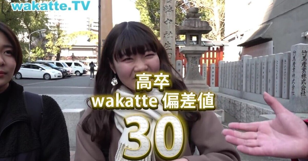 ’高卒’が偏差値【30】に！？《wakatte.TV》わかってTV｜はろなんてフォロバ100%