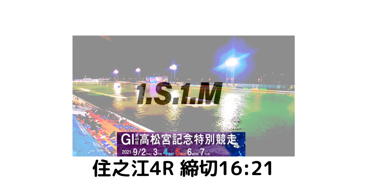 住之江4R 締切16:21｜1S1M