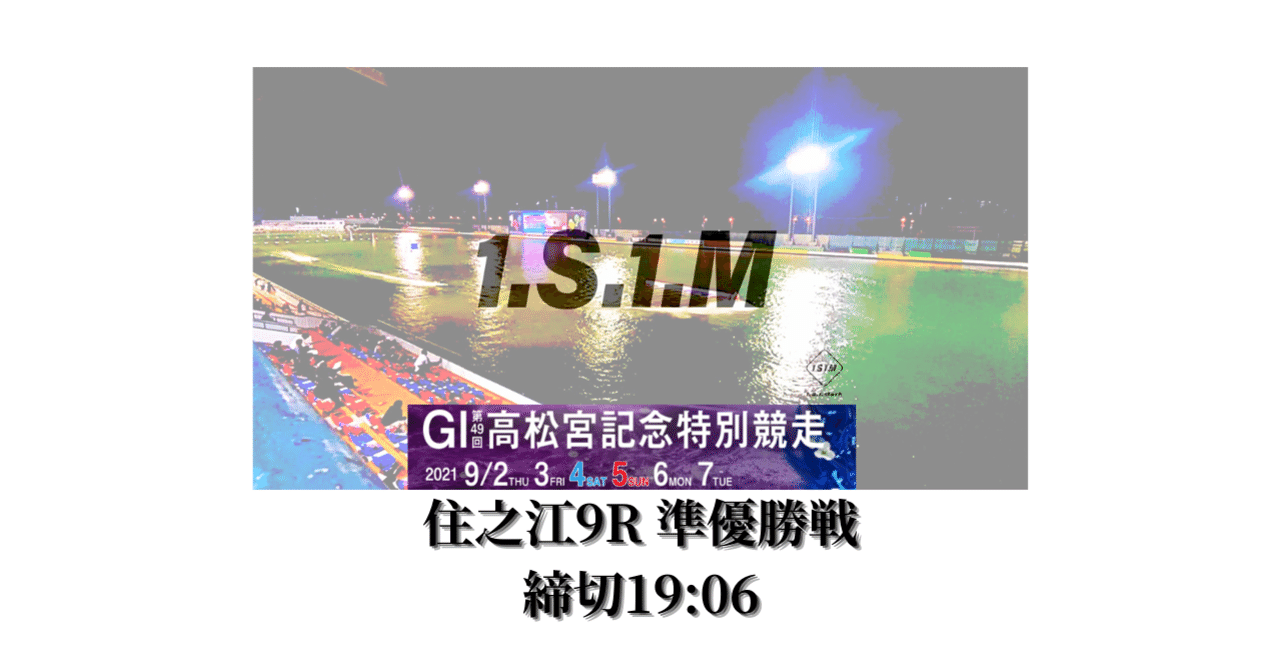 住之江9R 準優勝戦 締切19:06｜1S1M