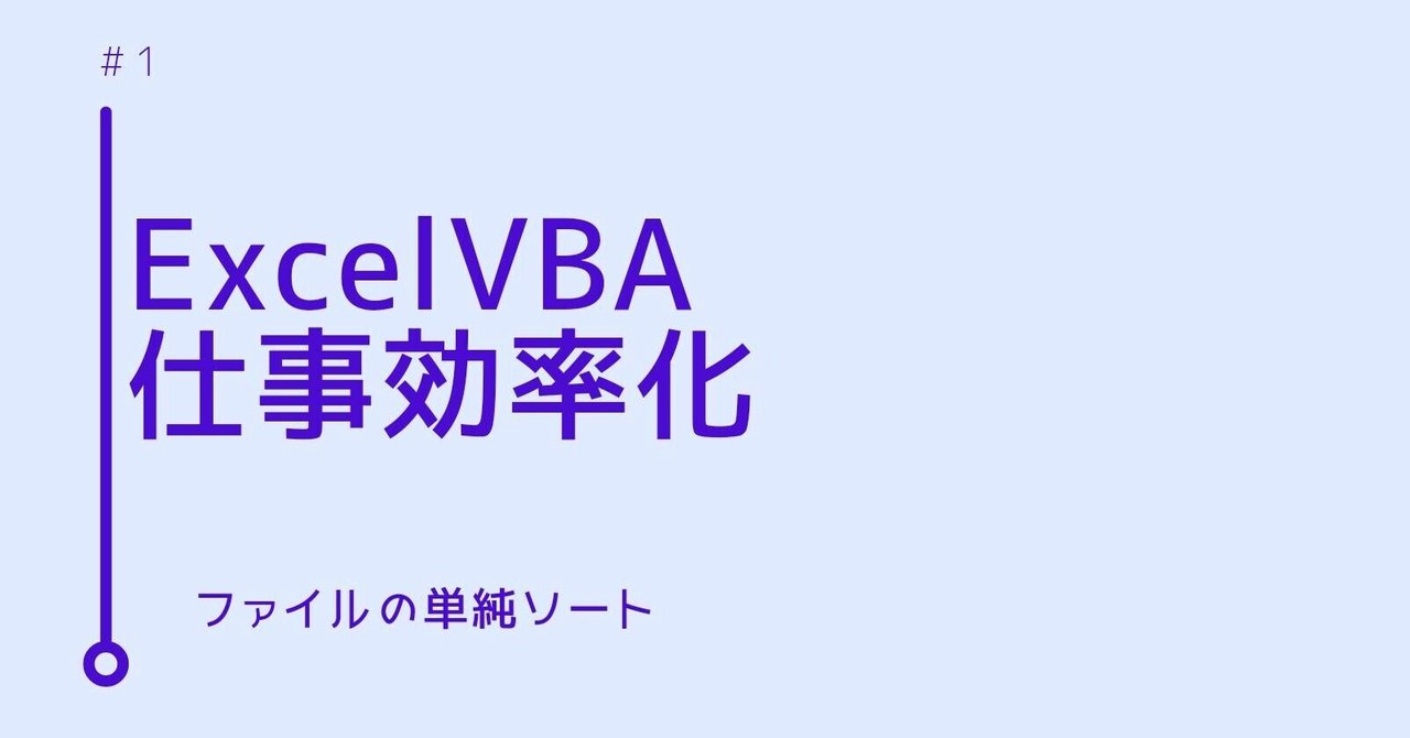 【VBA】仕事効率化アプリ - 単純ソート｜yuko_webstudy1234｜note