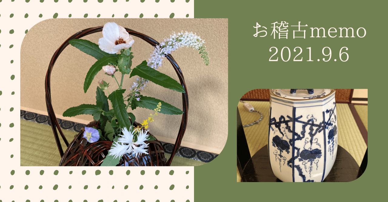 お稽古（9/6）貴人点濃茶薄茶復習｜Urala_Tokyo｜note