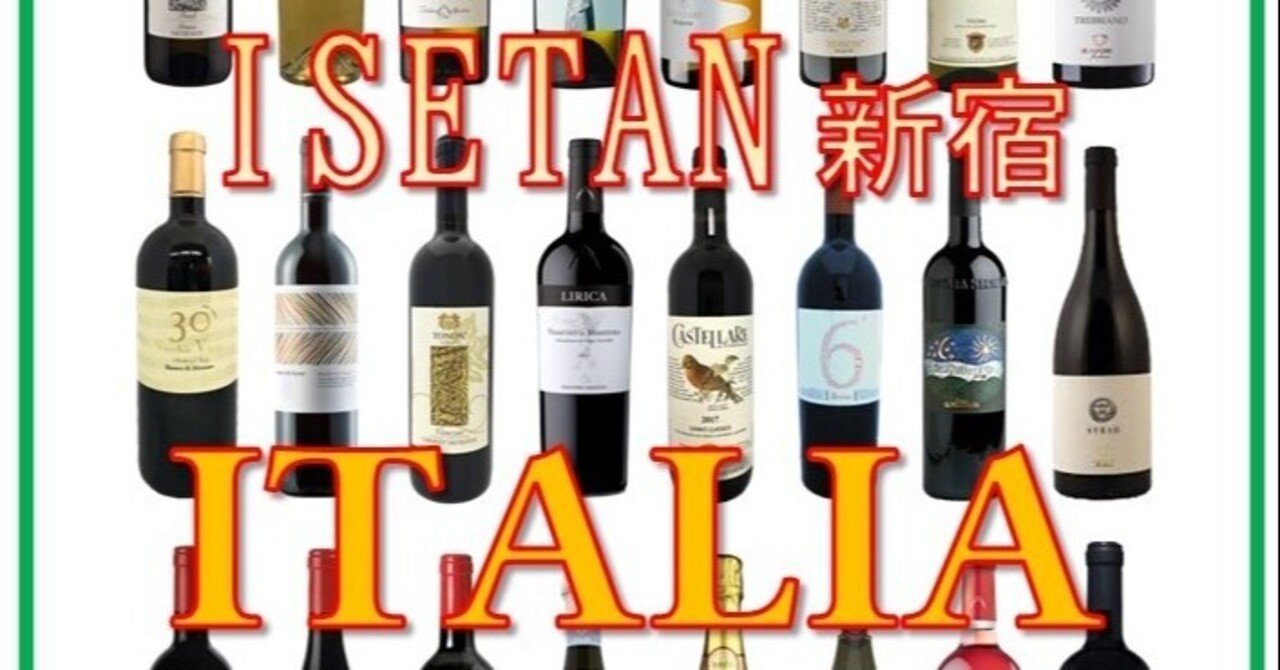 【伊勢丹新宿店イタリア展】ワインリスト｜AlcotradeTrust