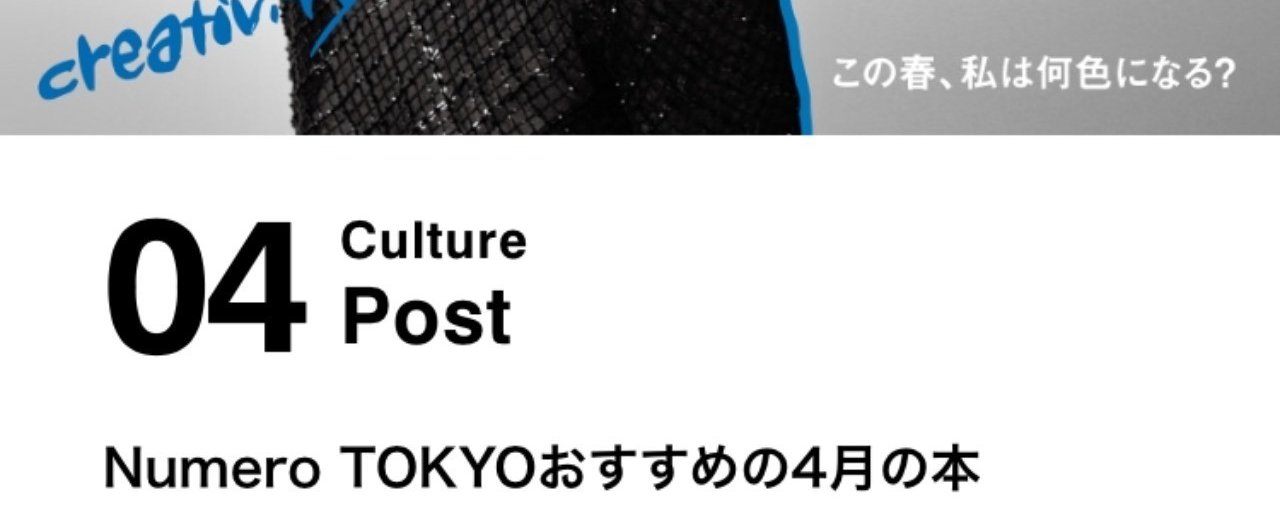 【お仕事】Numero TOKYOおすすめの4月の本｜Mk_Hayashi｜note