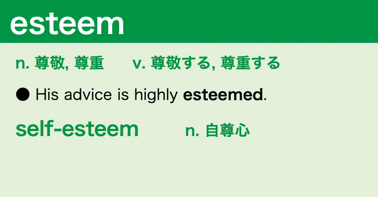 #2 【esteem】 30秒で深める英単語：洋書「7つの習慣」より｜Fuji「だれでもMBA English」日本生まれ日本育ちのあなたの ...