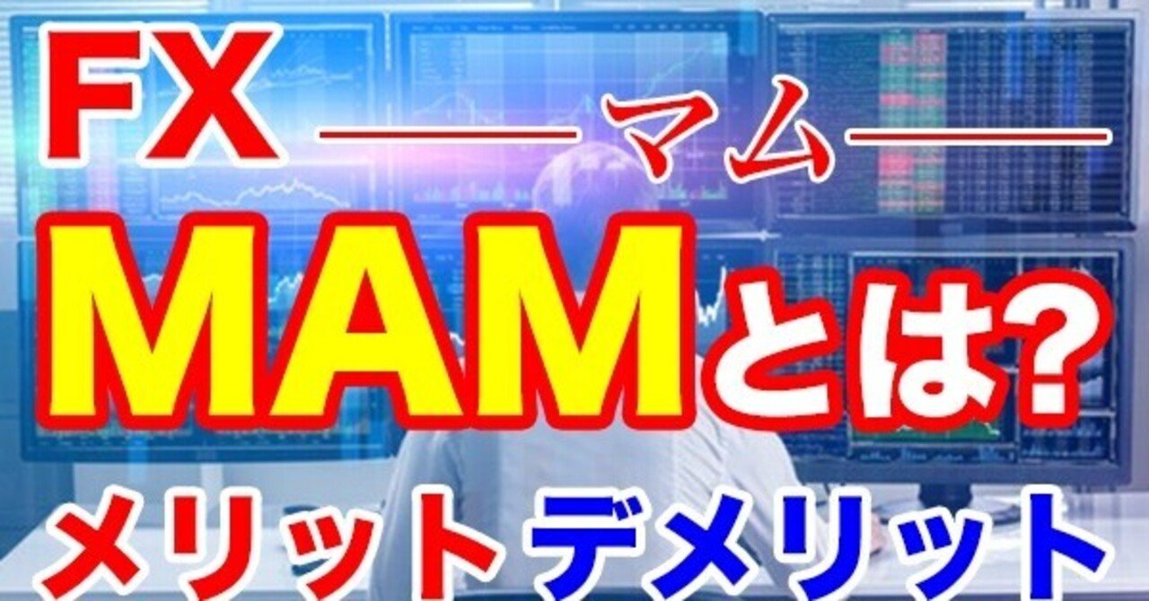 FXプロトレーダーのコピートレードが可能なMAM取引とは？FX MAM運用を徹底解説！｜NEA@億トレ相場師