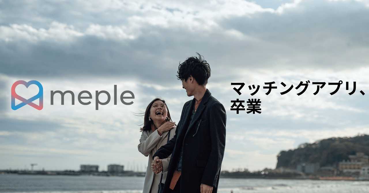 meple(ミープル)サービスについてよくある質問｜恋愛マッチングサービス「meple(ミープル)」