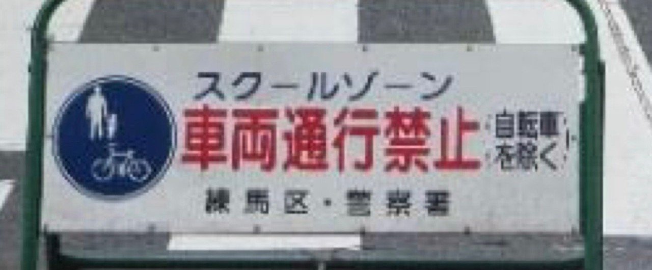 スクールゾーン｜Code for Nerima