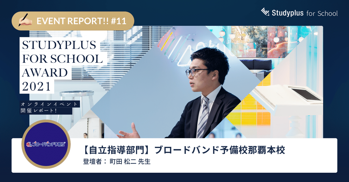 Studyplus for Schoolを活用し勉強の「習慣化」を定着させる｜ブロードバンド予備校那覇本校【Studyplus for School Award 2021】｜【公式 ...