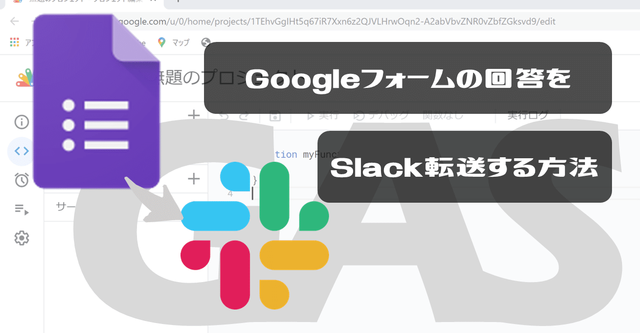 【Google Apps Script（GAS）】Googleフォームの回答をSlackに転送【業務効率化】｜事務職たらこ｜note