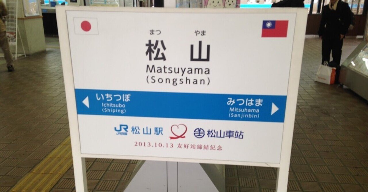 伊予松山の旅｜Chacoder