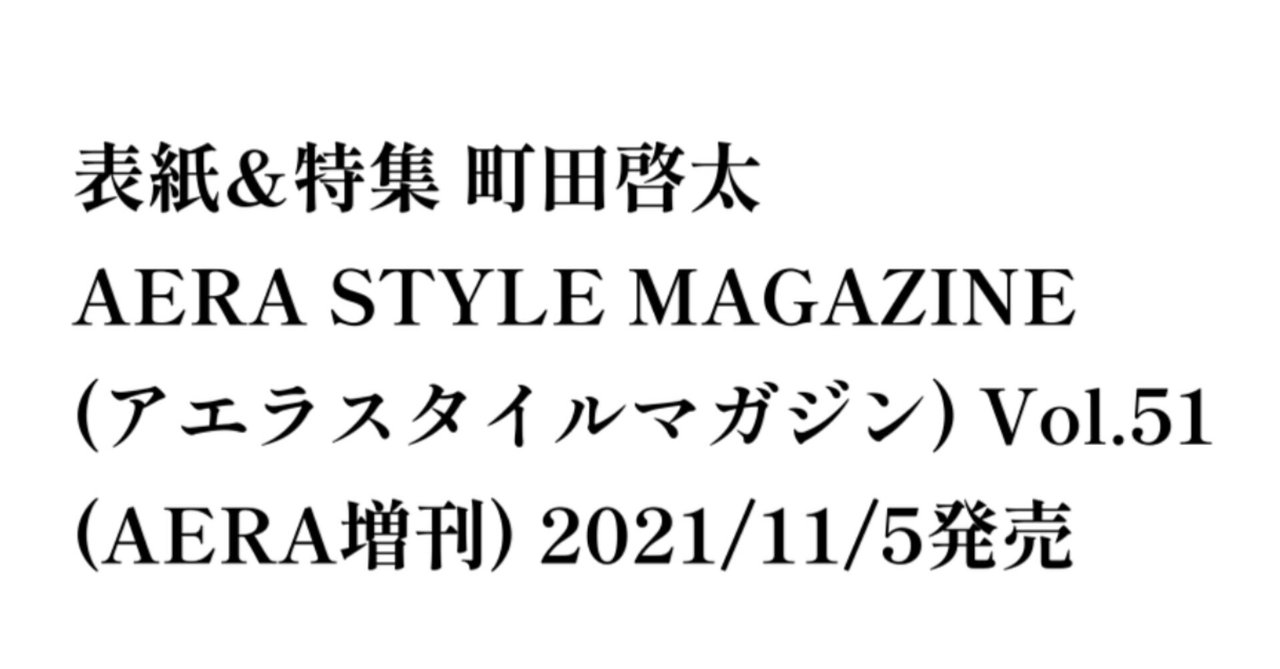 表紙&特集 町田啓太 AERA STYLE MAGAZINE (アエラスタイルマガジン) Vol.51 (AERA増刊) 2021/11/5 ...