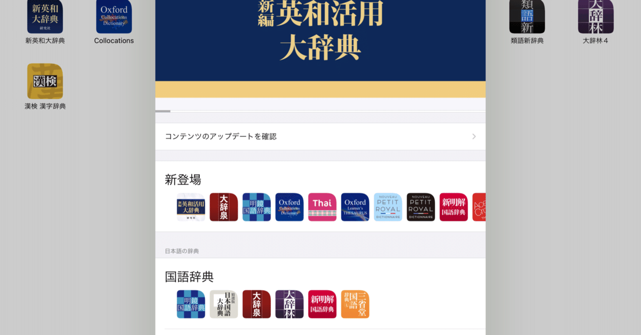iPadで「辞書を遊ぶ」、が楽しい｜harimako｜note