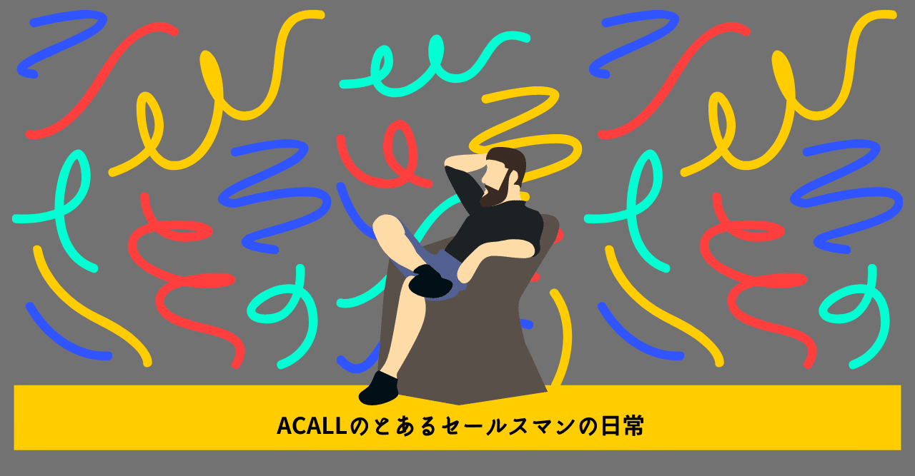 ACALLのとあるセールスマンの日常｜Workstyleラボ｜Acall