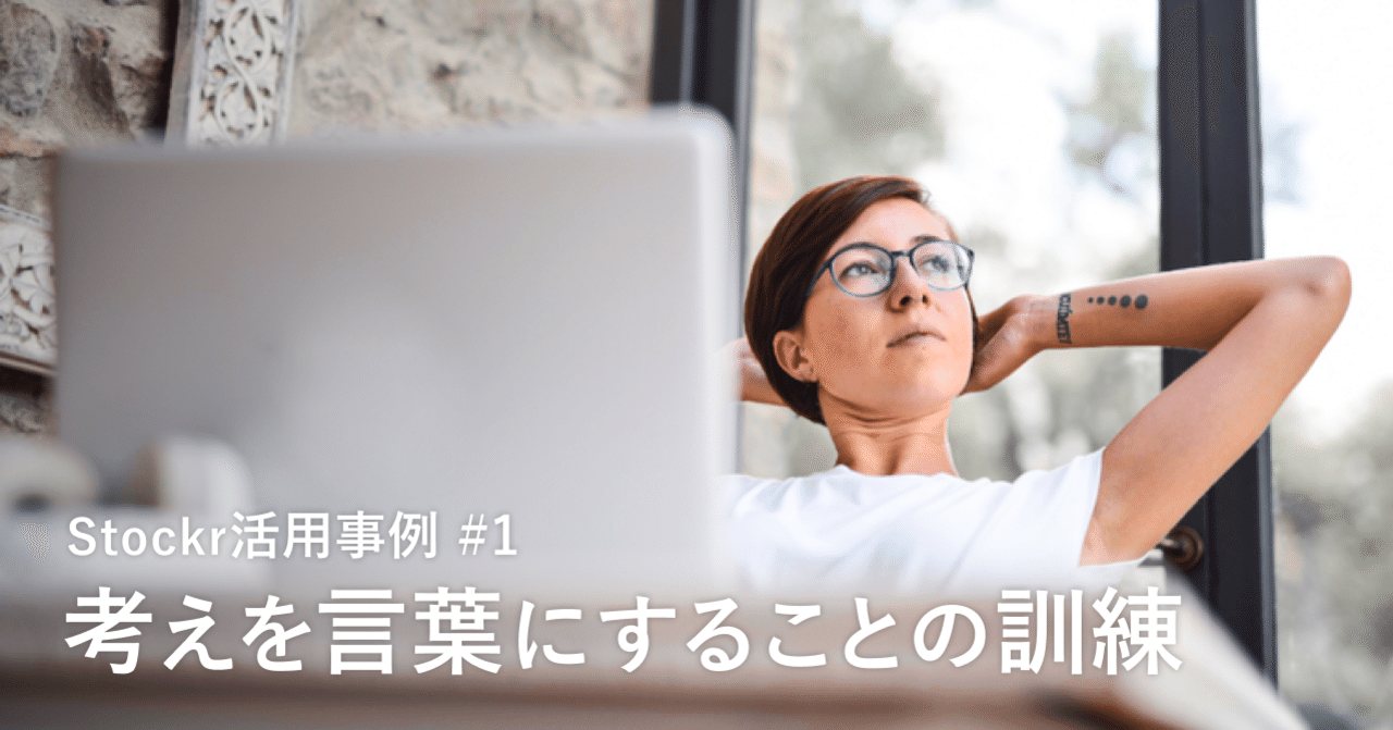 「考えを言葉にすることの訓練」 Stockr 活用事例 #1.｜Stockr (ストッカー)