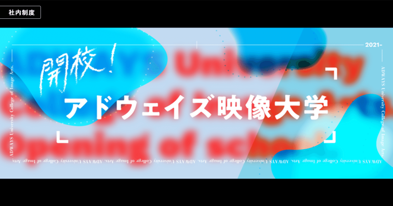 開校！「アドウェイズ映像大学」｜ADWAYS CREATIVE｜note