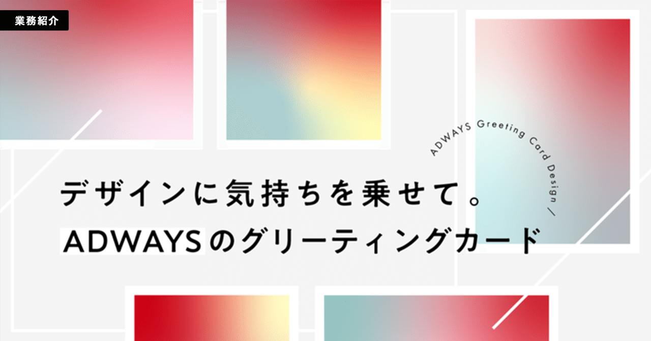 デザインに気持ちを乗せて。ADWAYSのグリーティングカード｜ADWAYS CREATIVE