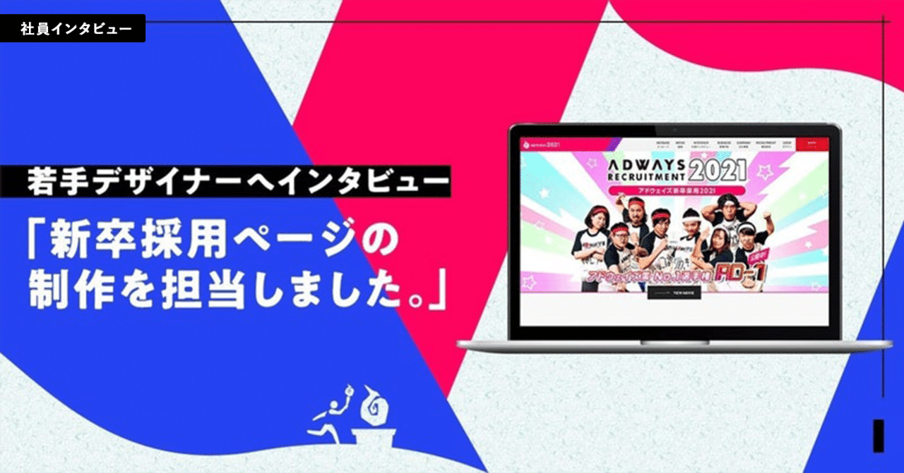 若手デザイナーへインタビュー「新卒採用ページの制作を担当しました。」｜ADWAYS CREATIVE