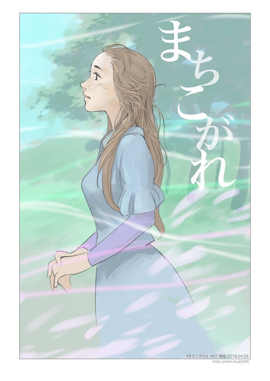 《まちこがれ》 何をまちこがれていますか？ デジタル習作に一点追加しました。 https://note.mu/artlife/n/nfe983ca27a99 比較的描き慣れているせいか、つい ...