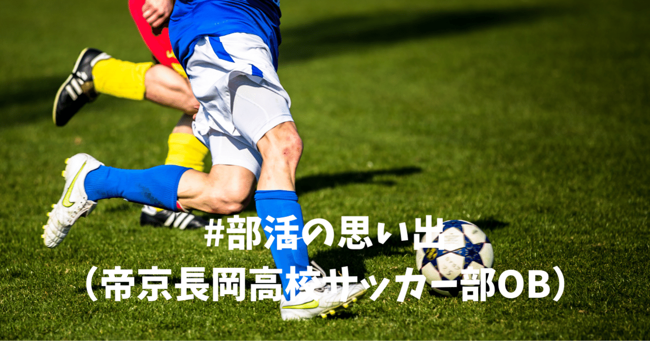 帝京長岡サッカー部ユニホーム上 広範囲 帝京長岡サッカー部ユニホーム上 広範囲