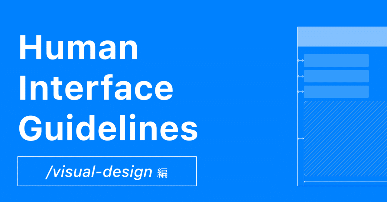 Human Interface Guidelinesの学びとデデザイン例をまとめてみた Vol.4 【/visual-design編】｜ゆん