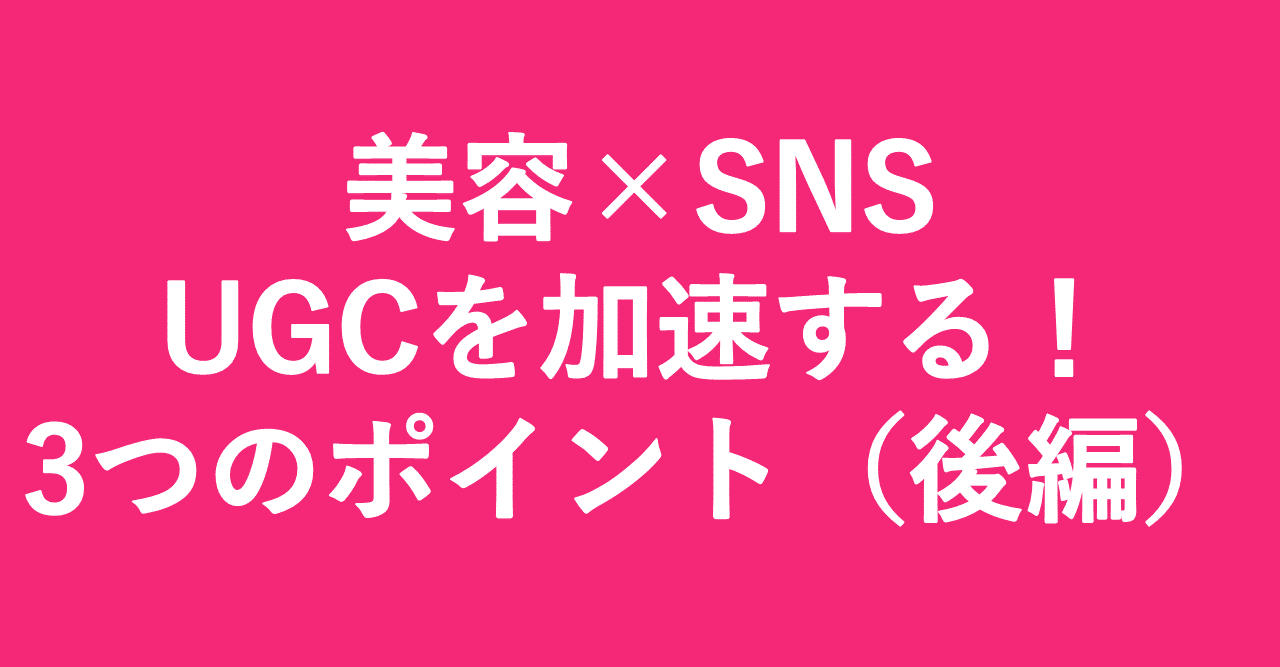 「美容 × SNS」〜UGCを加速する3つのポイント後編〜｜美容メディアMimi Beauty_美容×SNSマーケティング